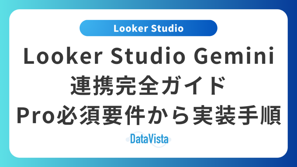 データポータル（旧Looker Studio） Gemini連携完全ガイド｜Pro必須要件から実装手順まで徹底解説 | Data Vista