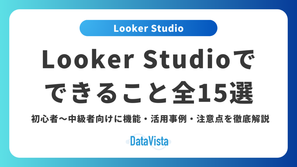データポータル（旧Looker Studio）でできること全15選｜初心者〜中級者向けに機能・活用事例・注意点を徹底解説【2026年最新 ...