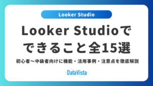 データポータル（旧Looker Studio）でできること全15選｜初心者〜中級者向けに機能・活用事例・注意点を徹底解説【2026年最新 ...