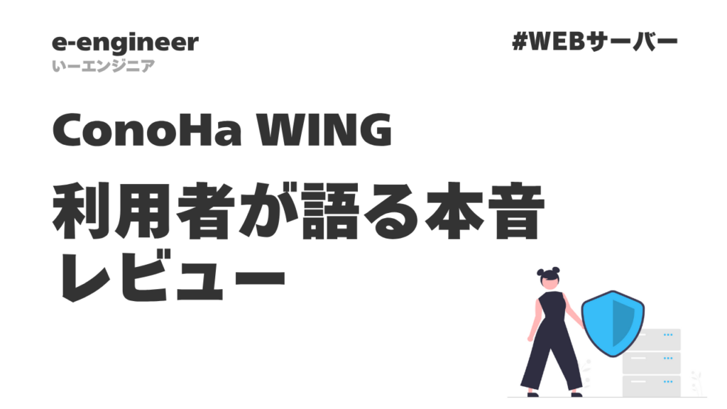 ConoHa WING 5年利用者が語る本音レビュー｜評判・口コミの真実とは | e-エンジニア