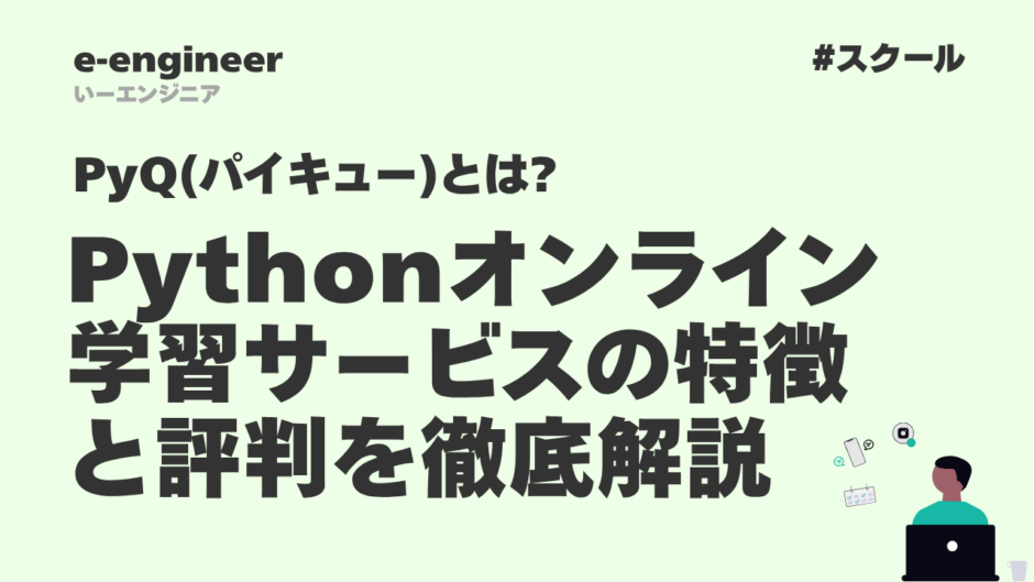 PyQ(パイキュー)とは?Pythonオンライン学習サービスの特徴と評判を徹底解説 | e-エンジニア