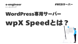 wpX Speedとは？WordPress専用クラウドサーバーの全貌【2025年最新版】 | e-エンジニア