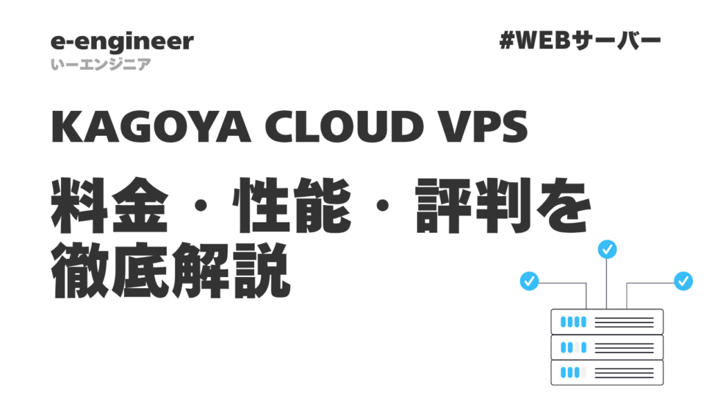 KAGOYA CLOUD VPS完全ガイド｜料金・性能・評判を徹底解説【2025年最新】 | e-エンジニア