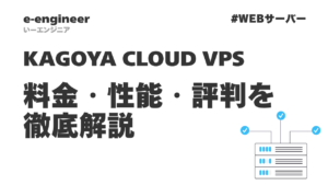 KAGOYA CLOUD VPS完全ガイド｜料金・性能・評判を徹底解説【2025年最新】 | e-エンジニア