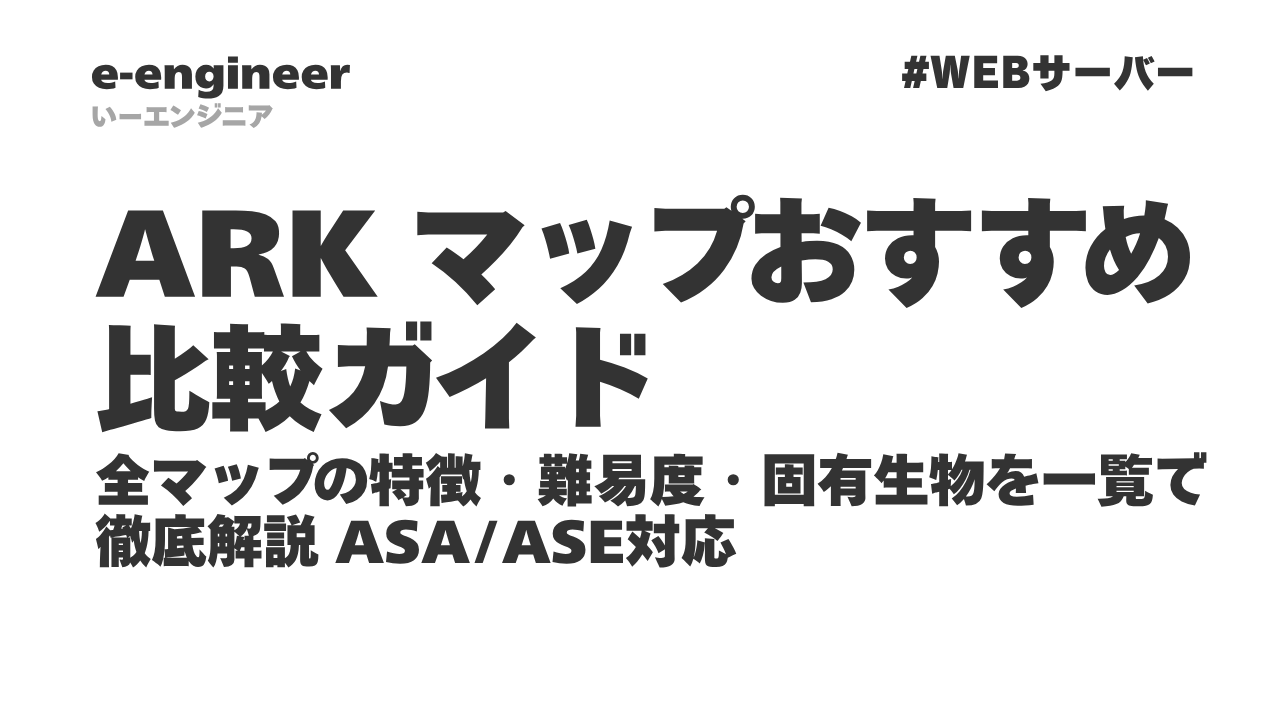 ARK マップおすすめ比較【2026年5月】全マップの特徴・難易度・固有生物を一覧解説 | e-エンジニア