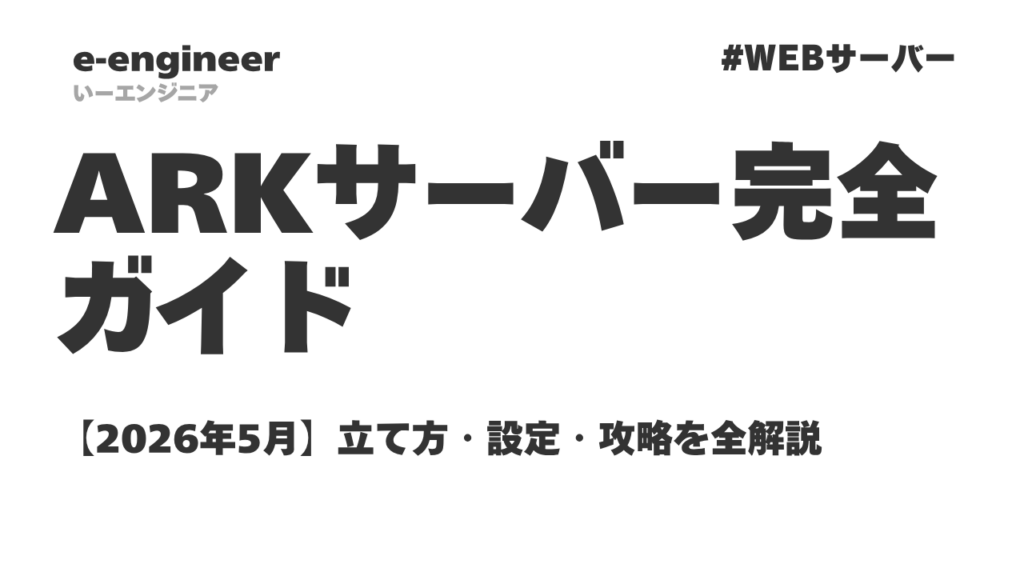 ARKサーバー完全ガイド【2026年5月】立て方・設定・攻略を全解説 | e-エンジニア