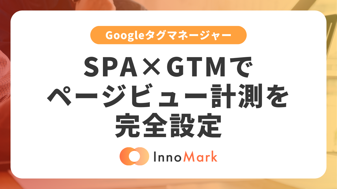 Googleタグマネージャー(GTM)の複数設置は可能?設定方法と注意点を完全解説 | 合同会社InnoMark（イノマーク）